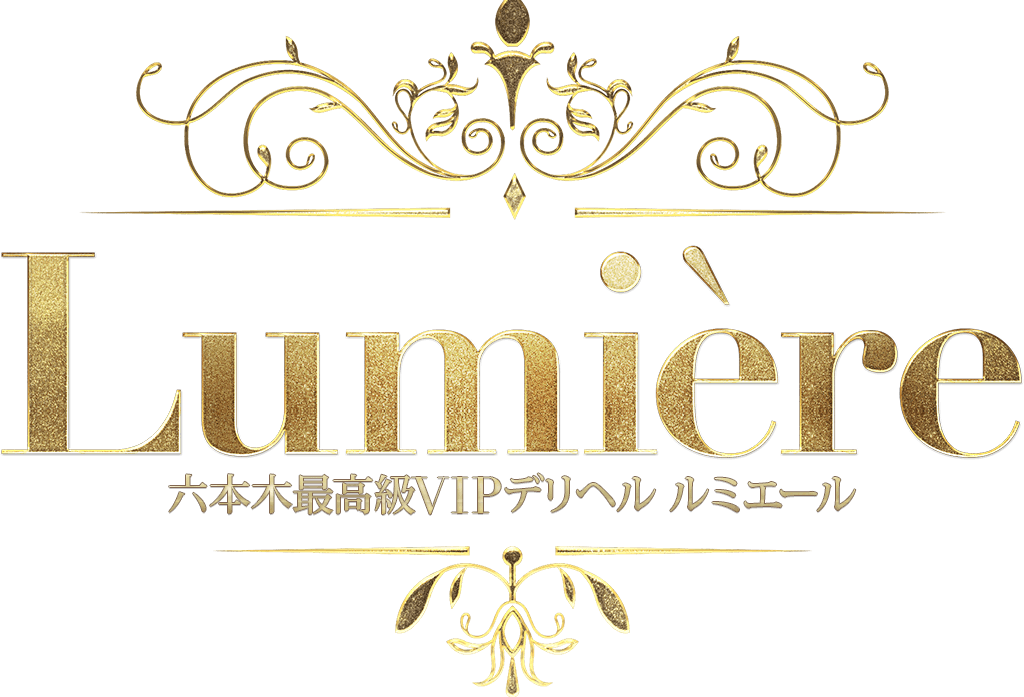 六本木最高級VIPデリヘル Lumière -ルミエール-